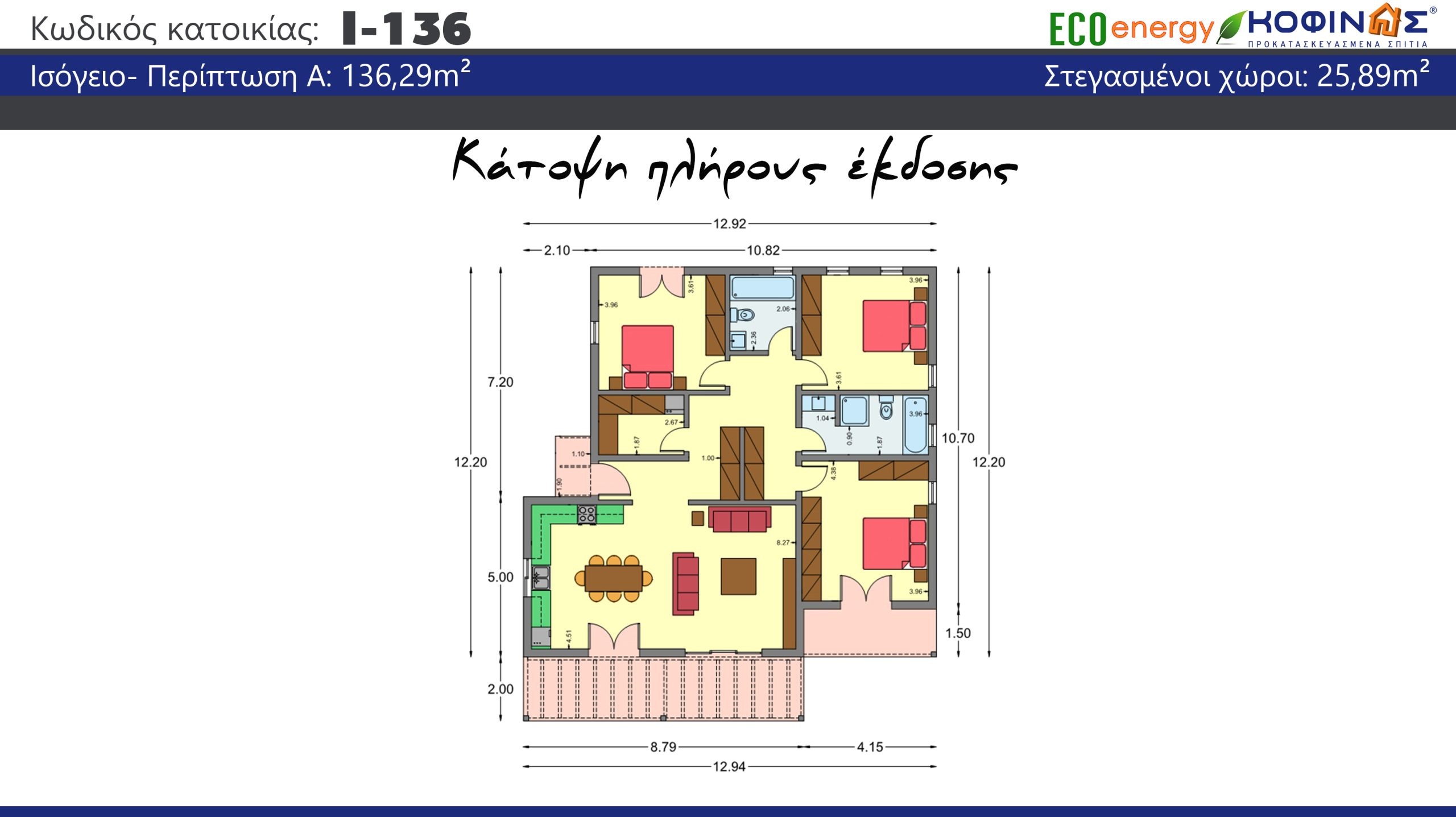 Ι-136A1 | Κοφινάς Προκατασκευασμένα σπίτια - Προκάτ