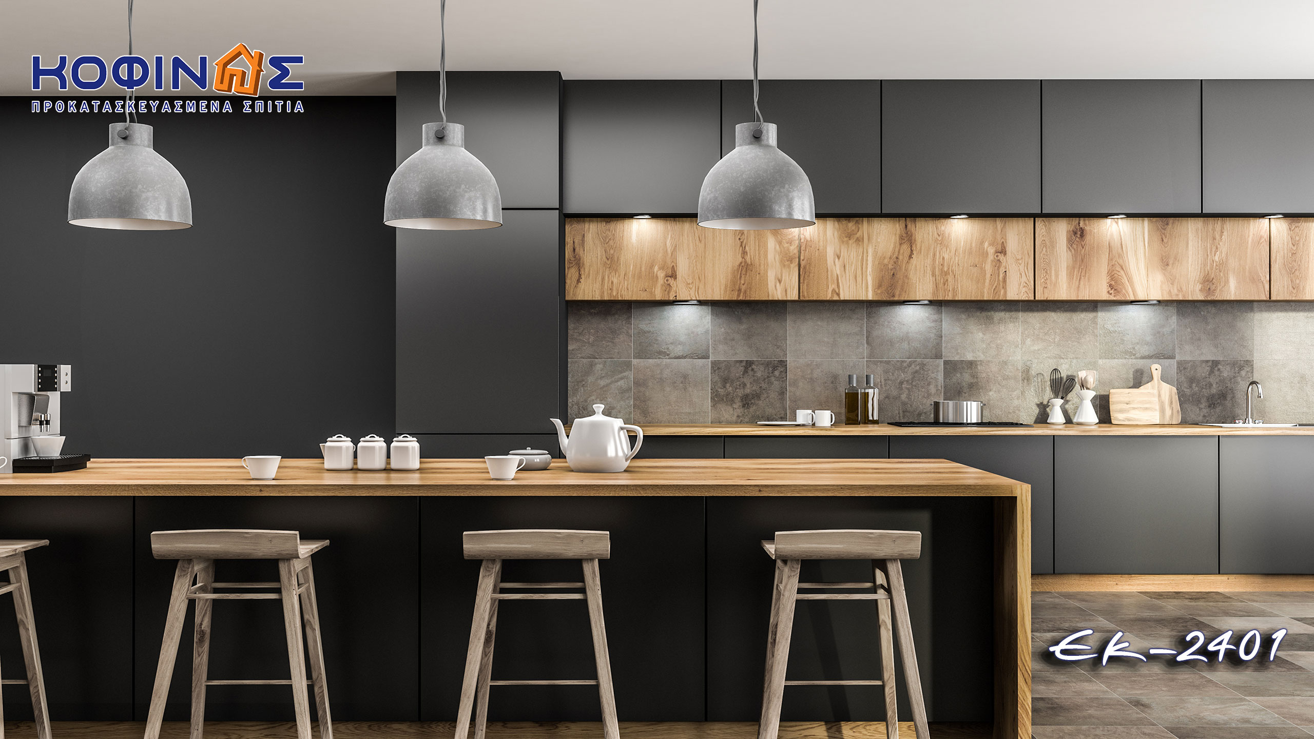 Gallery- Κουζίνες-2024 | Κοφινάς Προκατασκευασμένα σπίτια - Προκάτ